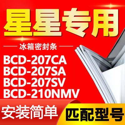 星冰箱BCD-207ASV1NM密封条门胶