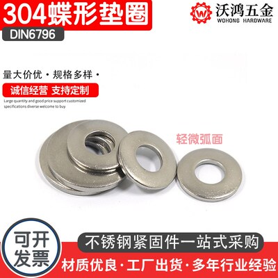 304 316不锈钢蝶形垫圈DIN6796光面鞍形蝶形垫圈弹簧垫圈3-24