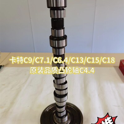 卡特C9/C7.1/C6.4/C13/C15/C18/C4.4 320C/325B发动机配件凸轮轴