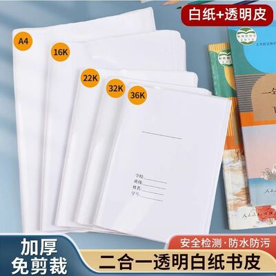 小学生书皮作业本皮二合一白纸书套36K22K16KA4全套课本保护书膜