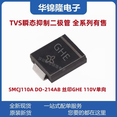 瞬态抑制二极管SMCJ110A丝印GHE