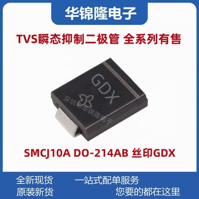 瞬态抑制二极管SMCJ10A丝印GDX