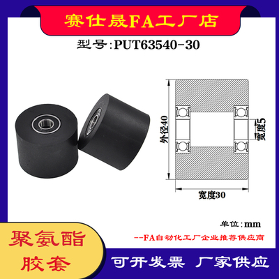 【赛仕晟】供应 聚氨酯胶套PUT63540-30输送带包胶轴承轮导向轮