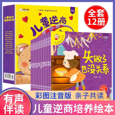 儿童逆商培养绘本12册 失败了也没关系宝宝2-8岁故事书3一6幼儿早教 被拒绝也没关系幼儿园情绪管理系列阅读4-5-7岁孩子受挫折教育