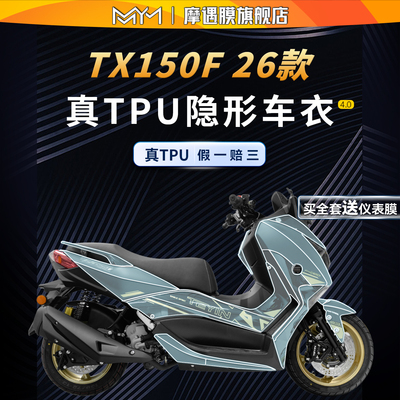 适用26款天鹰TX150F隐形车衣贴纸
