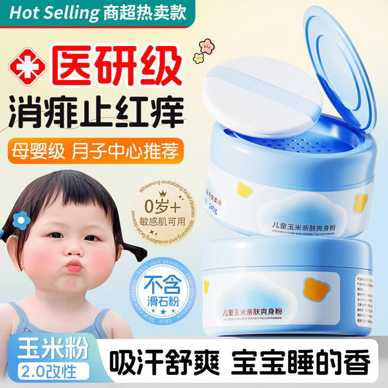 爽身粉痱子粉新生婴幼儿童宝宝专用玉米爽身水祛吸汗干爽去痱舒痒