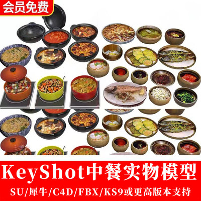 中式餐具食物菜肴碗keyshot渲染场景犀牛模型rhino/3d/C4D/KS模型
