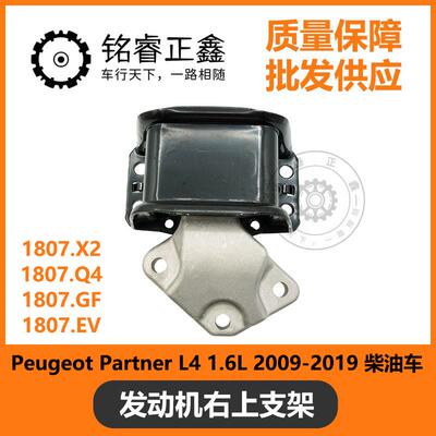 1.6发动机支架1807X21807Q41807GF适用标致PeugeotPartner307L4
