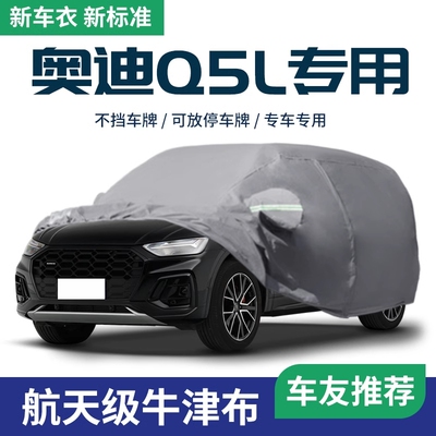 【车友推荐】奥迪Q5L车衣车罩