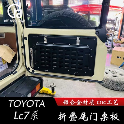 LC76 LC78多功能尾门操作台桌板尾门拓展兰德酷路泽LC71