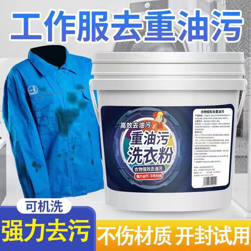 去油洗衣粉专洗工作服油污工业去重油污强力除衣服油渍机油清洗剂