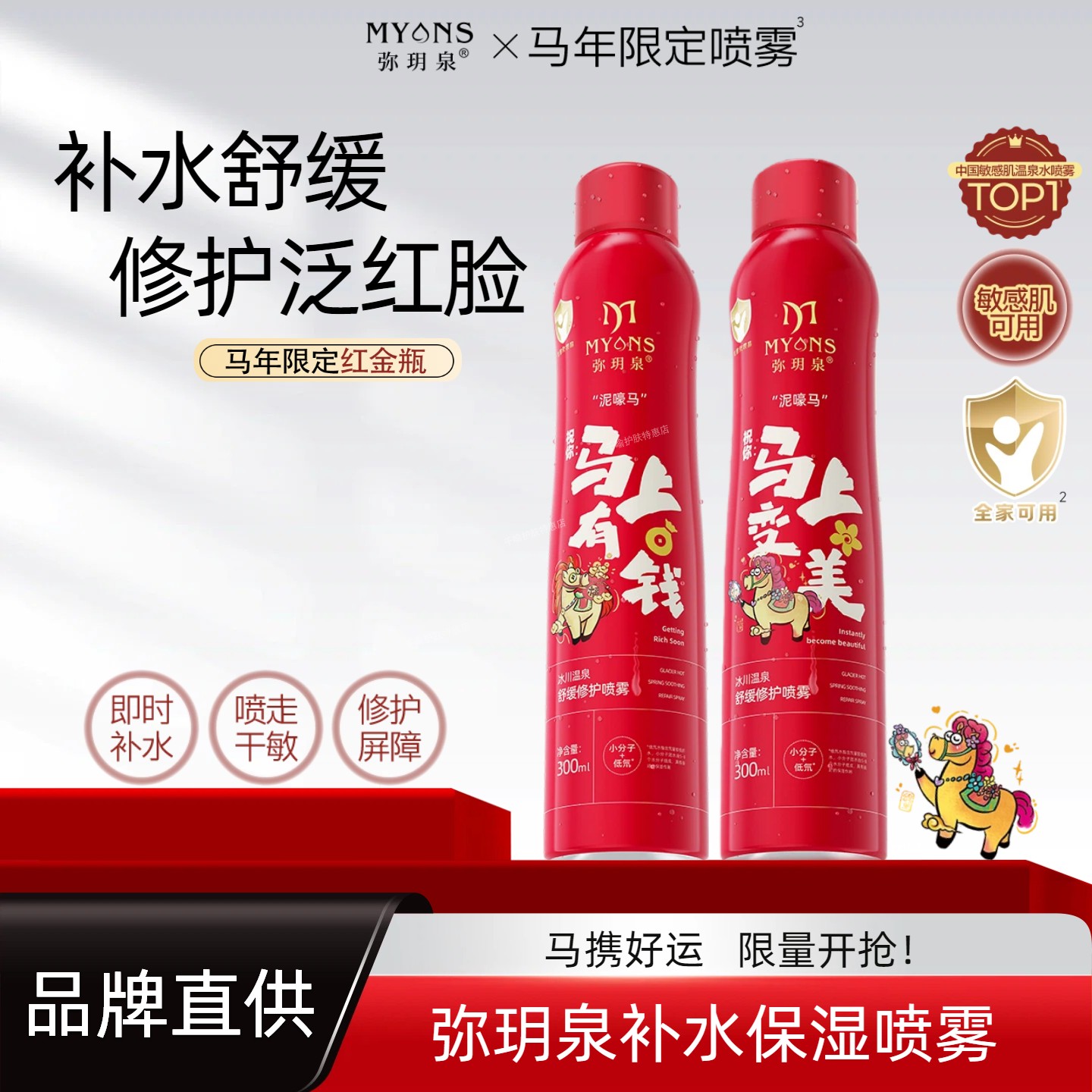 【弥玥泉x马年限定】弥玥泉补水喷雾舒缓修护湿敷水爽肤水弥玥泉