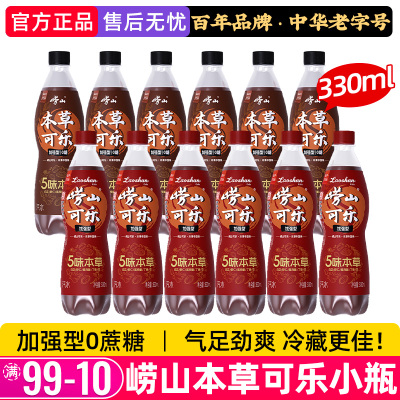 青岛特产崂山本草可乐加强型0蔗糖植物精华碳酸饮料小瓶汽水330ml