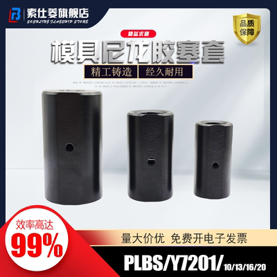 Y7201尼龙胶塞套PLBSPLBSP