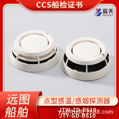 船用感温探测器JTW-ZD-BS10感烟探头JTY-GD-BS10点型CCS手报J-SAP