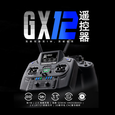 RadioMasterGX12遥控器