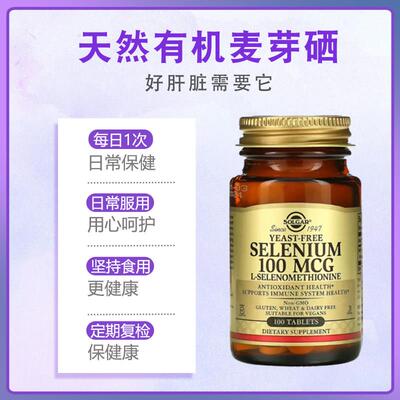 现货芽美国SOLGAR天然有机麦硒e10片0硒片ENK富硒元素维补硒非酵