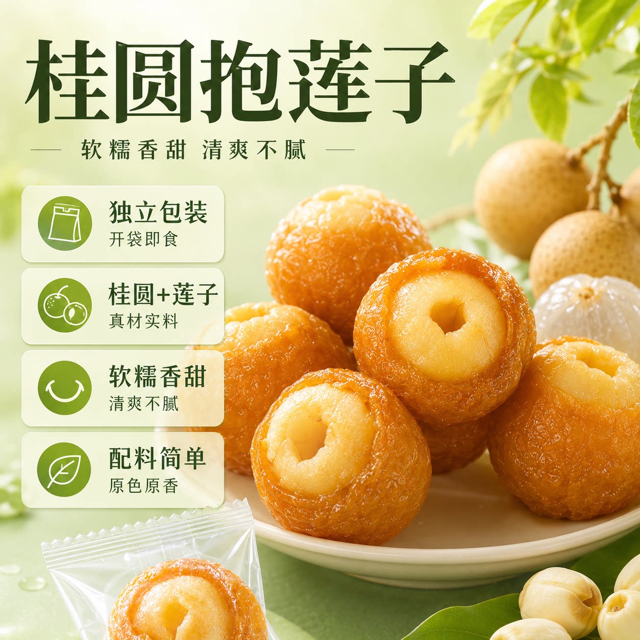 桂圆抱莲子独立包装0添加滋补零食抱抱果莲子脆果干即食龙眼肉