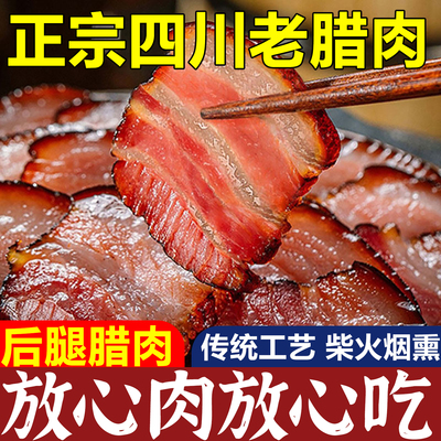 正宗四川特产腊肉挂钩烟熏香肠农家自制五花肉自然风干官方旗舰店