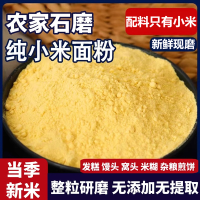 山西有机纯小米面粉无添加官方旗舰店农家自磨无添加无麸质窝头杂