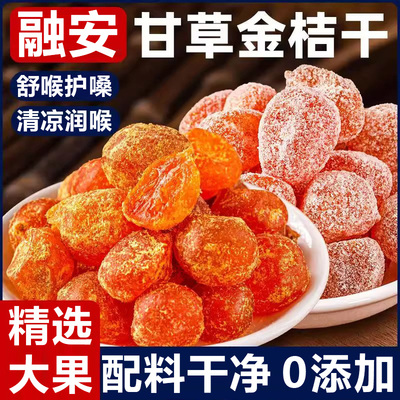 广西特产甘草金桔正宗官方旗舰店融安金桔化痰止咳蜜饯高品质大果
