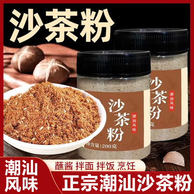 潮汕正宗沙茶粉家商用沙茶酱官方旗舰店锅底料特产拌面牛肉小包装