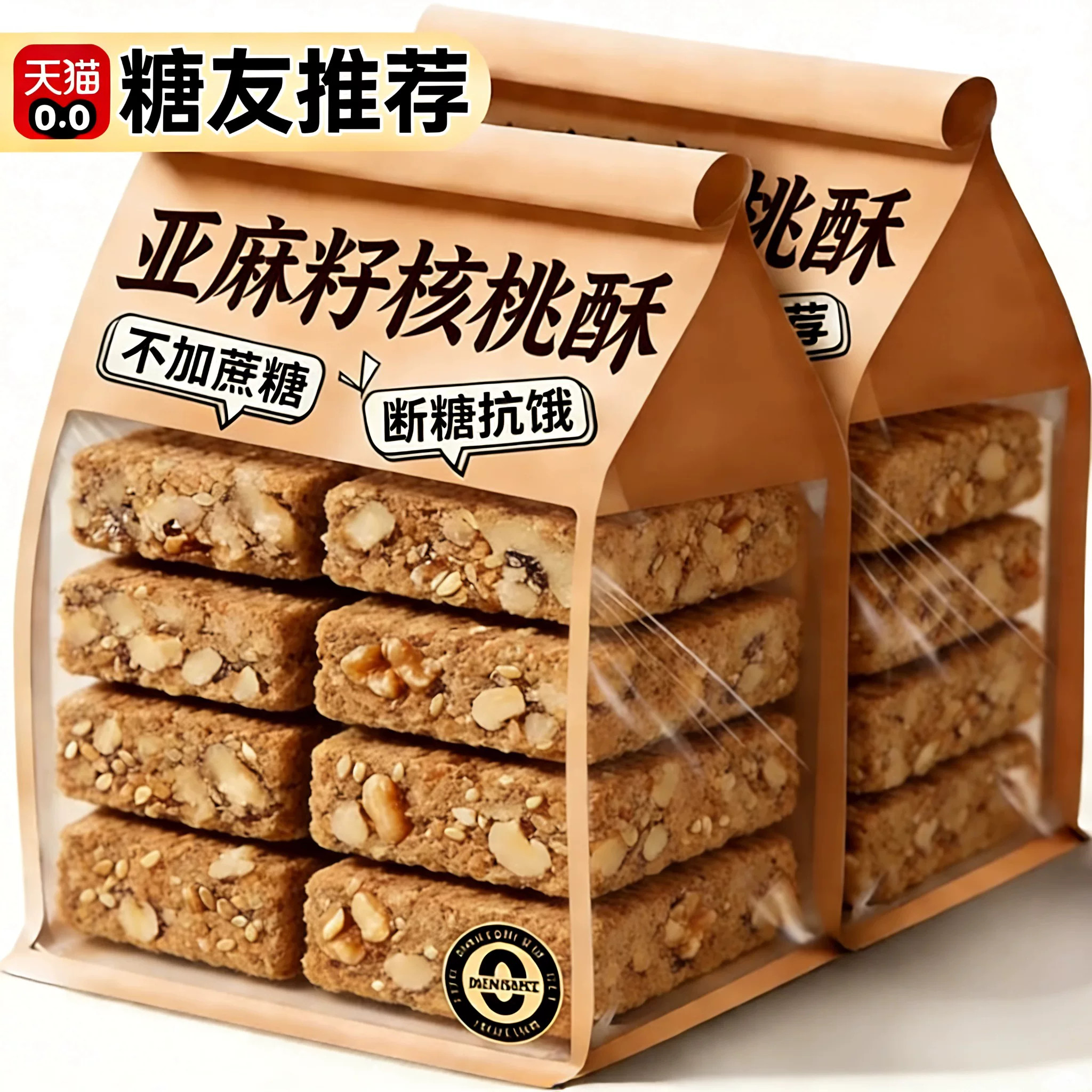 【食补滋养】亚麻籽核桃酥无糖官方旗舰店坚果花生酥滋补健康糕点