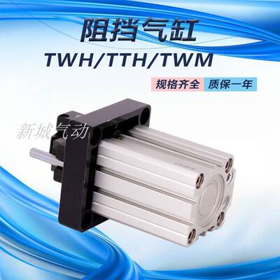 亚德客型阻挡气缸TWH/TDH/TTH20-15/25-15/32-20/40-30/50-30SL