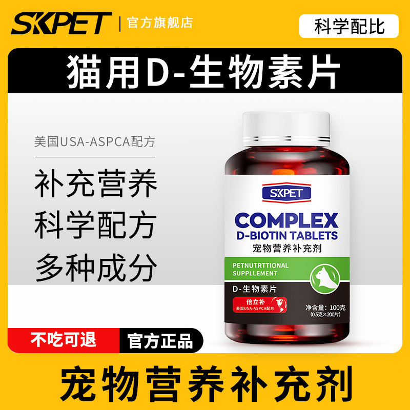 SKPET猫咪D-生物素呵护毛发猫用鱼油卵磷脂宠物猫专用多维营养