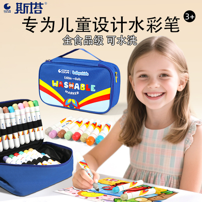 斯塔全食品级儿童水彩笔可水洗