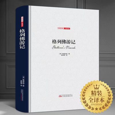 格列佛游记正版斯威夫特原著无删减中文全译本精装硬壳名家名译爱尔兰作家讽刺文学大师初高中生课外阅读书籍世界文学名著畅销书籍