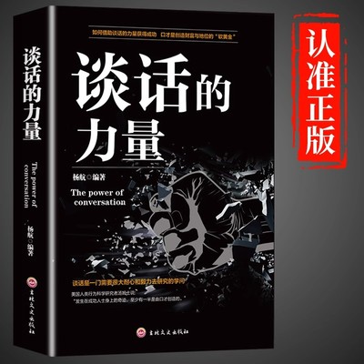 谈话的力量正版 高情商聊天术说话语言的艺术演讲与口才训练与沟通力技巧表达的方法本质工作中的人际关系沟通交往畅销书籍排行榜