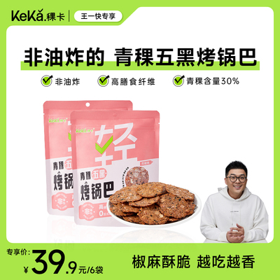 稞卡青稞五黑烤锅巴花椒味非油炸