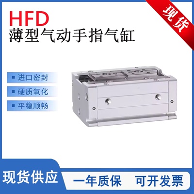 HFD薄型气动手指气缸HFD16X15