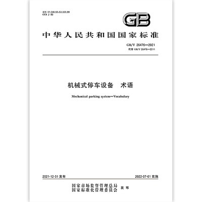 GB/T 26476-2021 机械式停车设备 术语 2022年07月01日实施 2022年起重机械式停车设备标准法律用书