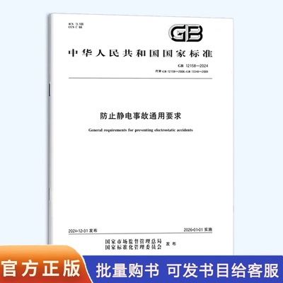 GB 12158-2024 防止静电事故通用要求（替代GB 12158-2006;GB 13348-2009）