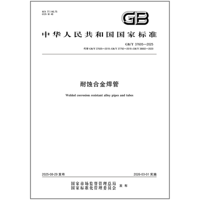 GB/T 37605-2025 耐蚀合金焊管 中国标准出版社