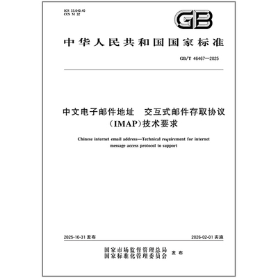 GB/T 46467-2025 中文电子邮件地址 交互式邮件存取协议（IMAP）技术要求