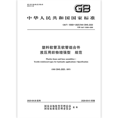 GB/T 15908-2025 塑料软管及软管组合件 液压用织物增强型 规范