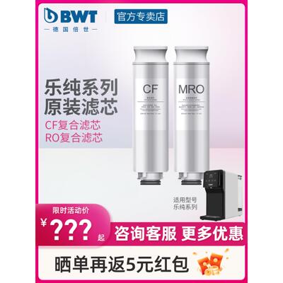 BWT滤芯乐纯系列RO反渗透纯水机滤芯台式净饮机倍世净水器滤芯
