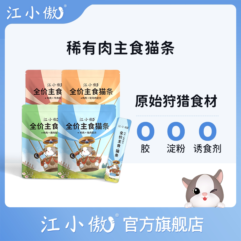 江小傲主食猫条猫咪主食罐头小猫咪全价猫条幼猫成猫湿粮无诱食剂
