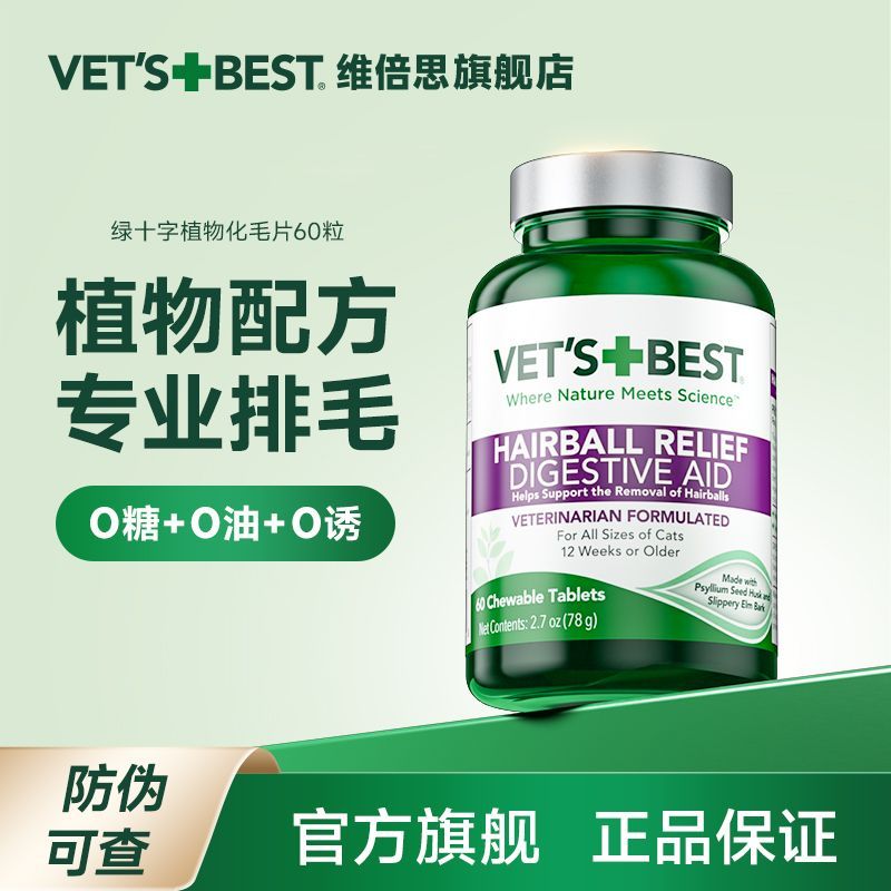 维倍思绿十字化毛球排毛化毛球猫咪专用温和去毛猫草片60粒装正品