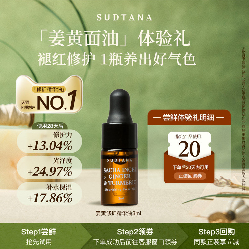 【超级秒杀】SUDTANA姜黄面部精华油3ml修护舒缓去黄提亮滋润保湿