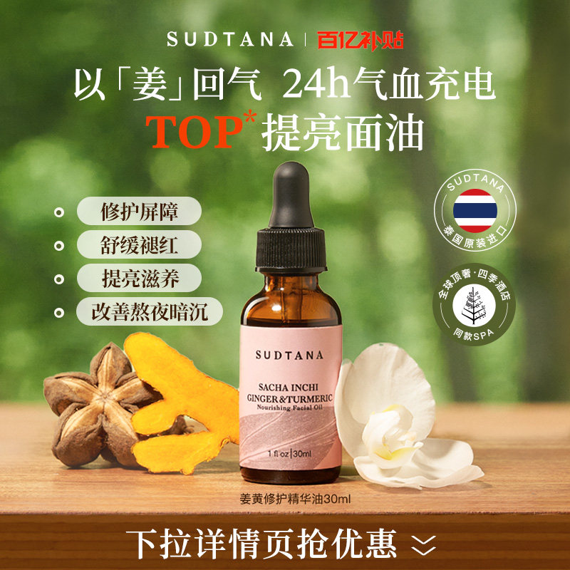 SUDTANA姜黄面部精华油 以油养肤护肤精油去黄提亮保湿