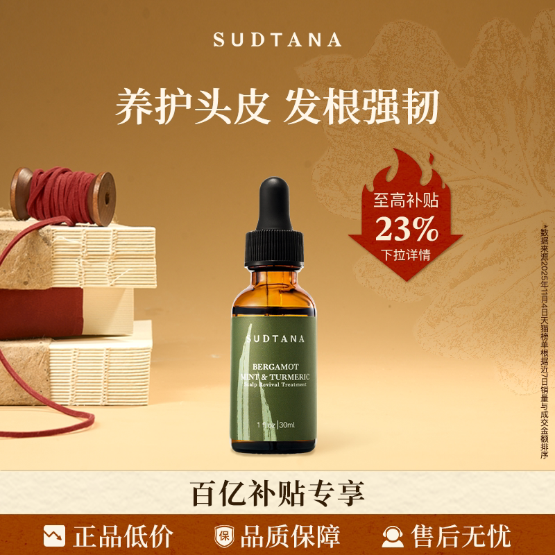 【百亿补贴】SUDTANA头皮精华油保湿护发调理预洗精油头皮护理