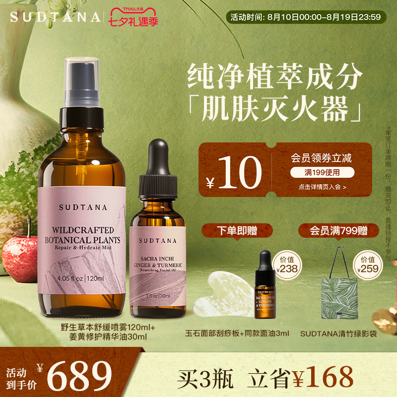 SUDTANA敏肌速修套组姜黄面部精华油提亮去黄补水保湿舒缓喷雾