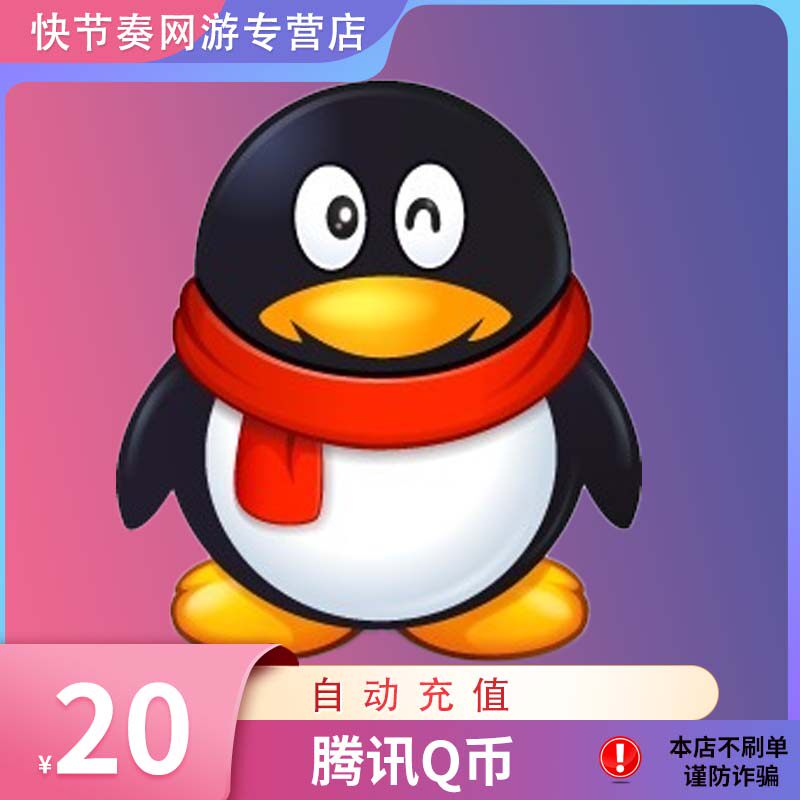 腾讯qq币20元q币20qb20q币20个q币20qq币20个直充20q币自动充值_虎窝淘