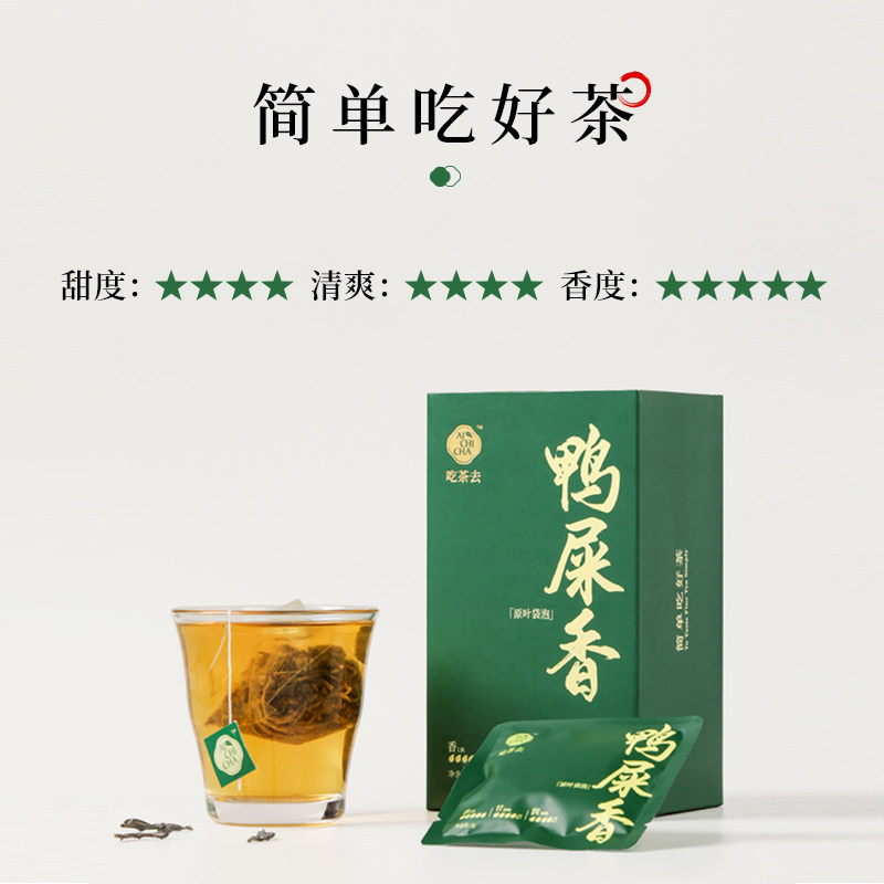 Aichicha吃茶去鸭屎香茶叶凤凰单枞茶自己喝泡水饮品换季茶包正品