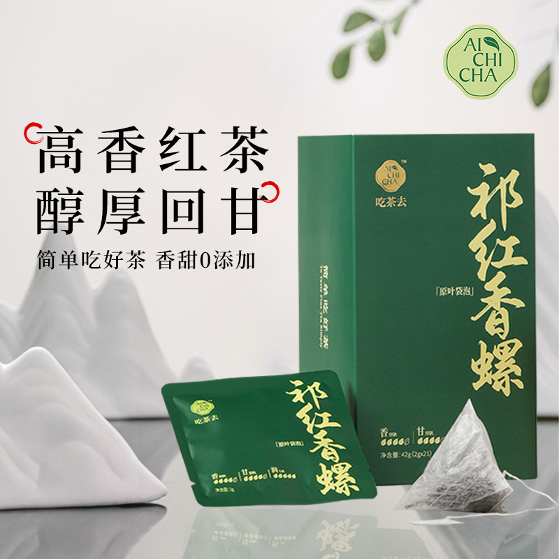 Aichicha吃茶去祁门红茶香螺茶叶浓香自己喝泡水饮品冷泡茶包正品