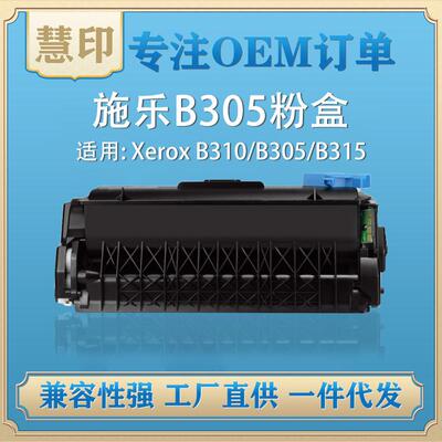适用施乐B310/B305/B315墨盒兼容Xerox006R04376碳粉盒006R04379